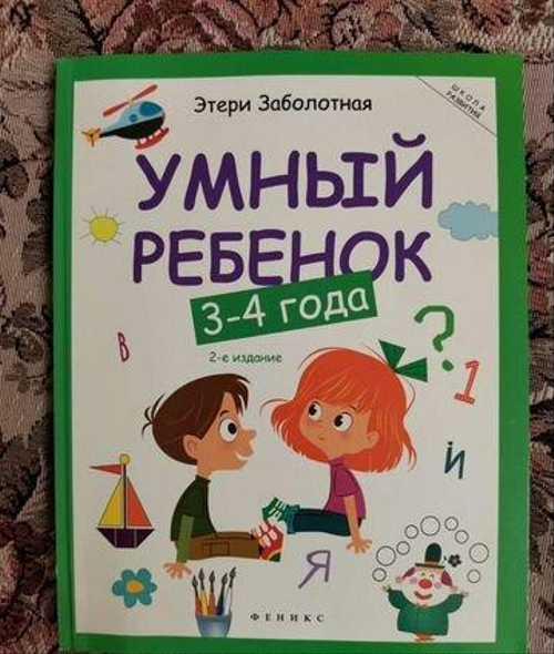 Новая книга. Этери заболотная "Умный ребенок"