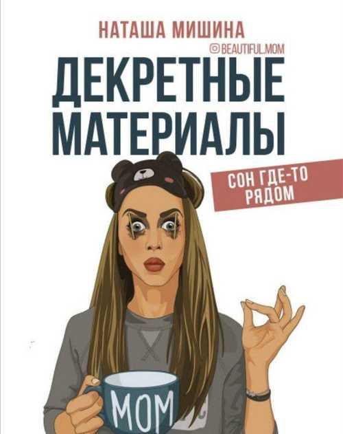Декретные материалы. н. мишина