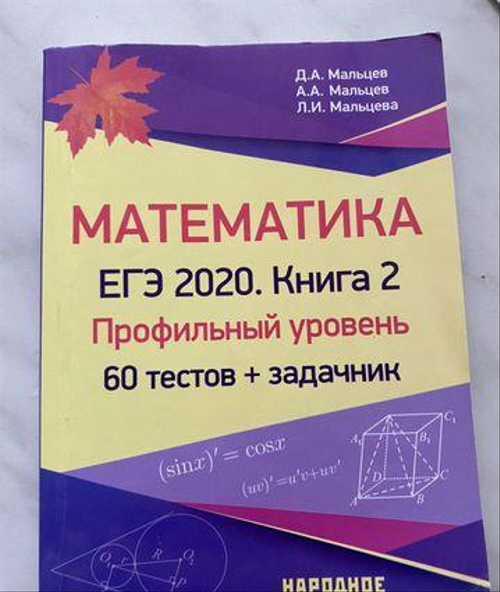 Егэ математика мальцев