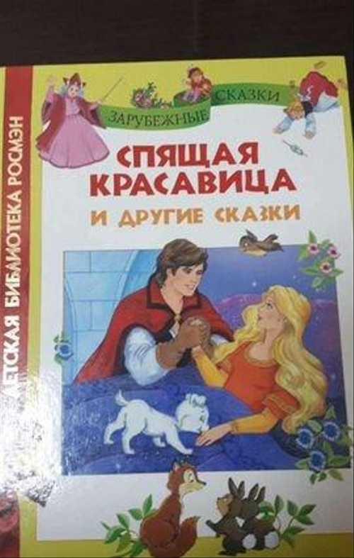 Книга Спящая красавица и другие сказки