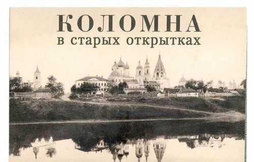 Набор открыток "Коломна в старых открытках"