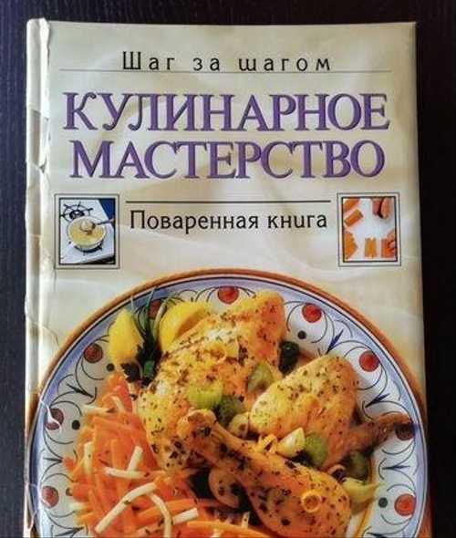 Кулинарное мастерство Шаг за шагом Поваренная книг