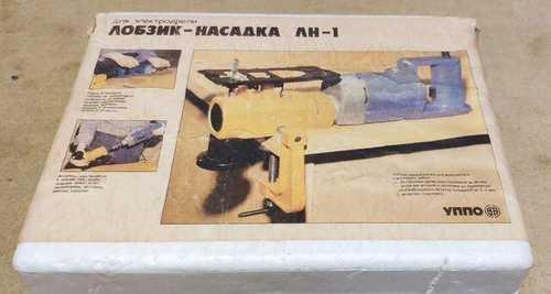Советский лобзик-насадка лн-1 для дрели