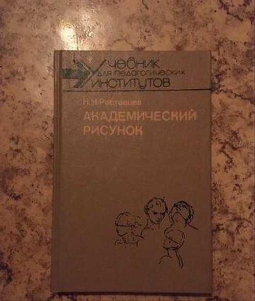 Книга Академический рисунок