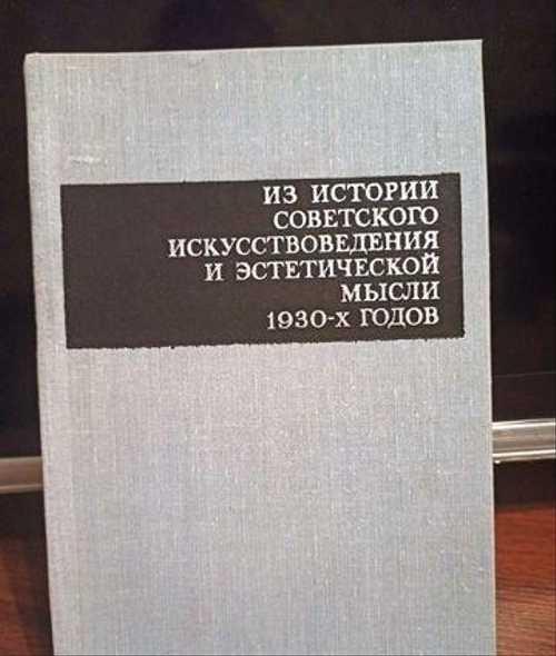 Из истории советского искусствоведения 1930-х гг