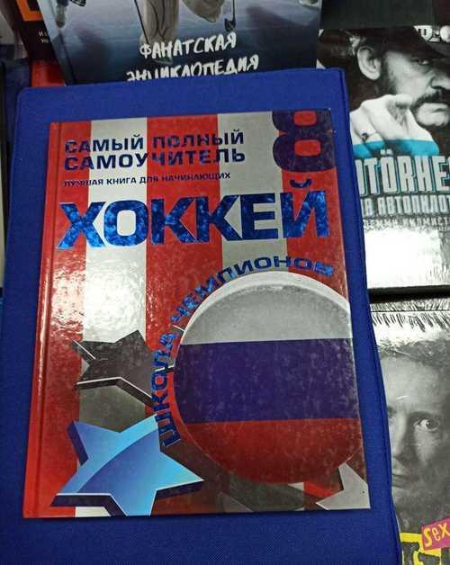 Книга Хоккей