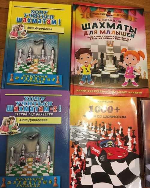 Хочу учиться шахматам Дорофеева Шахматы 4 книги