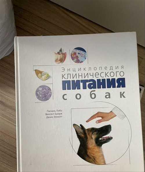 Энциклопедия клинического питания собак