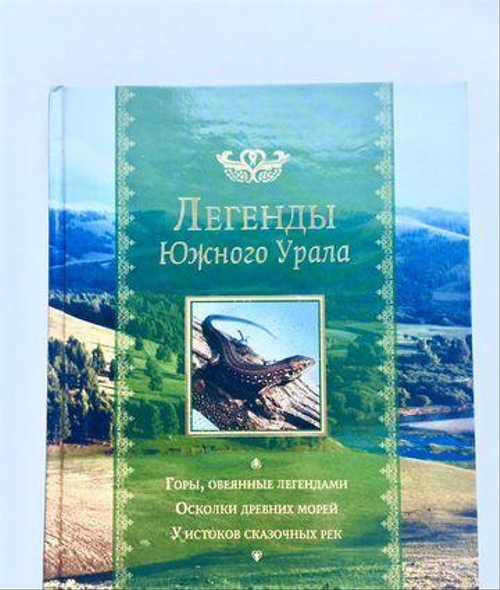 Легенды Южного Урала. Сказы и легенды Южного Урала книга. Легенды Южного Урала обложка для книги. Легенды Южного Урала про горы.