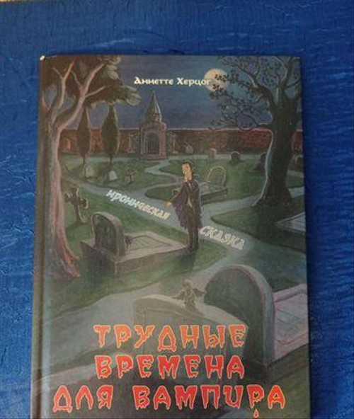 Книга "Трудные времена для вампиров"