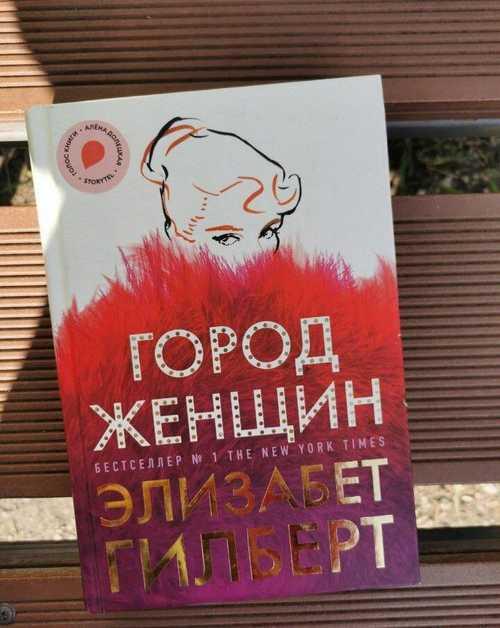 Книга Город женщин