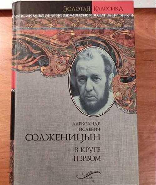 Солженицын А.И. В круге первом
