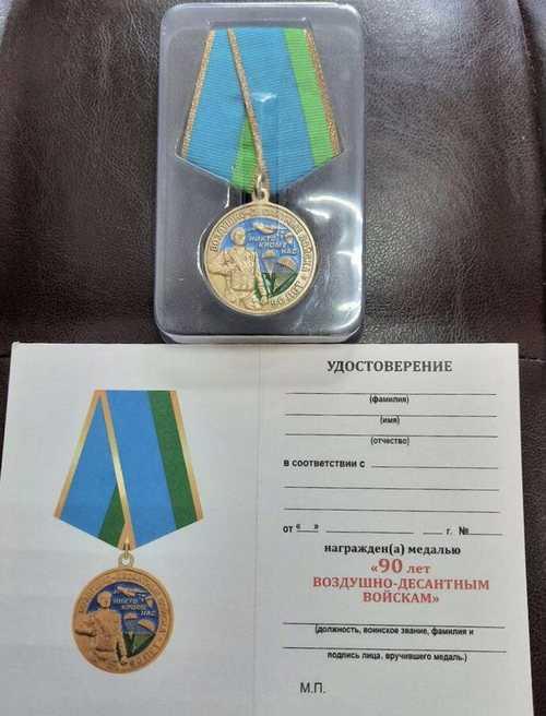 Медаль 90 лет свердловской области авито. Медаль 90 лет ВДВ. Медали ВДВ С удостоверением. Медаль 90 лет ВДВ 2020.