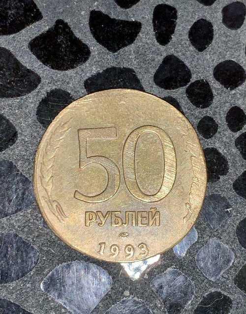 Монета 50 рублей 1993 брак