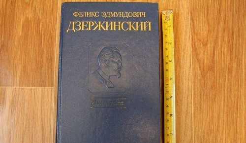 Биография 1987. Феликс Эдмундович Дзержинский биография книга. Ф Э Дзержинский т 5 стр 106. Дзержинский книга 2013 год. Феликс Эдмундович Дзержинский биография книга Политиздат 1977.