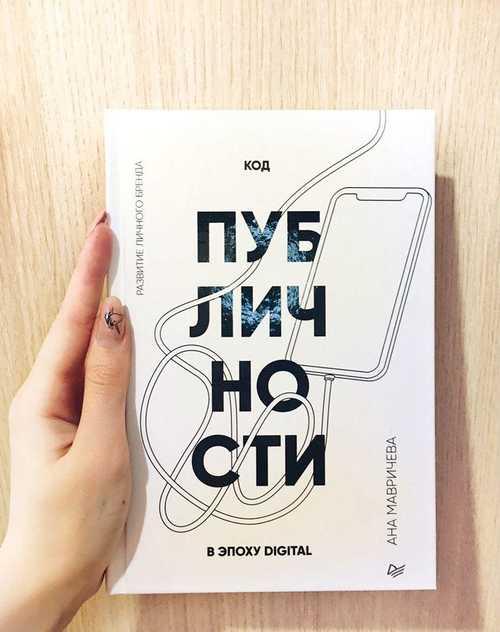 Книга «Код публичности»