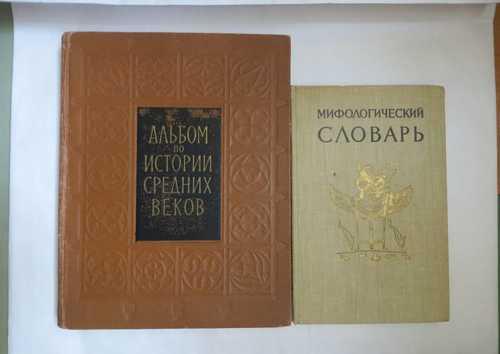 Альбом по истории средних веков, Мифолог. словарь