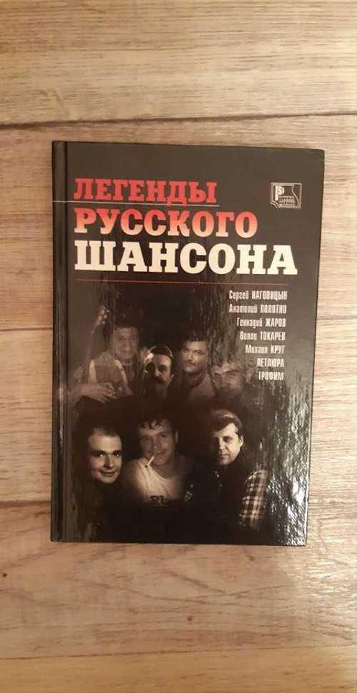 Книга шансон