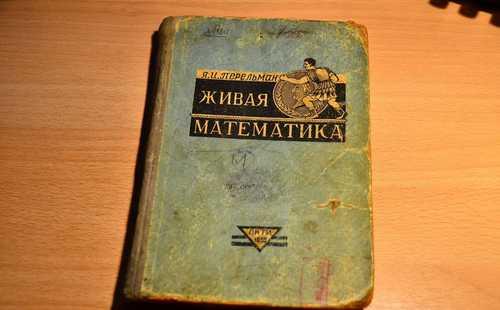 Живая математика Я.И Перельман - 1935 год