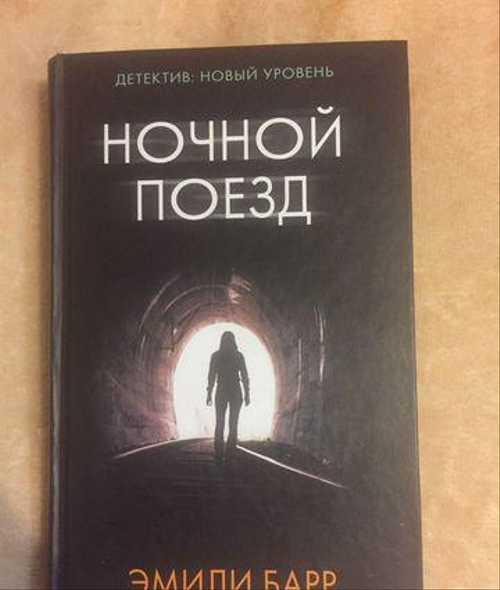 Книга «ночной поезд», детектив