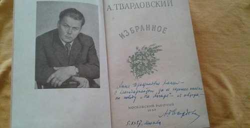 Автограф писателя А.Твардовского с дарств.надписью