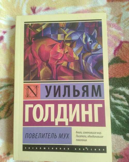 Книга "Повелитель мух"