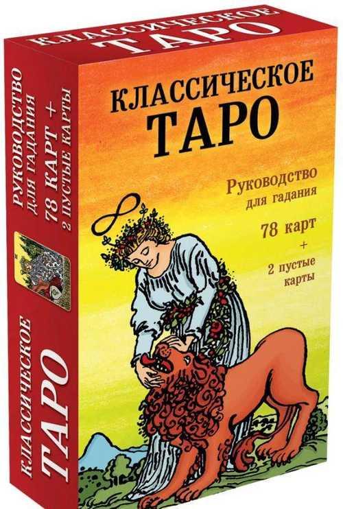 Классическое Таро. Райдера Уэйта. Новое