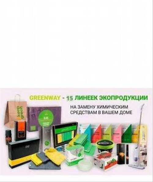 GreenWay продукция, салфетки, эко товары