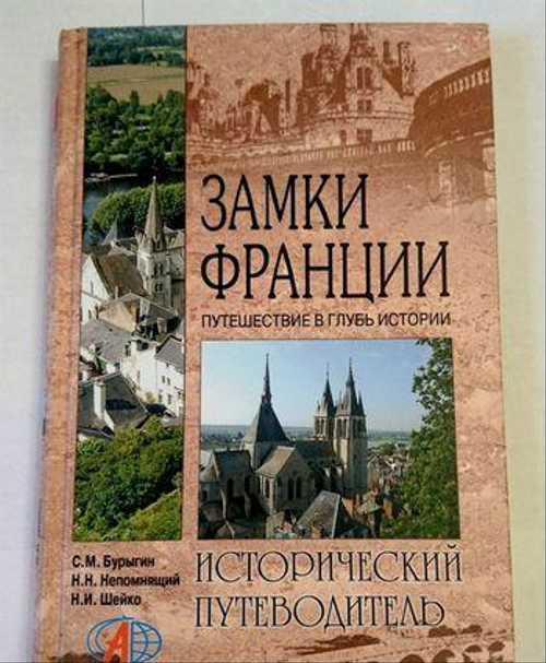 Книга "Замки Франции. Путешествие в глубь истории