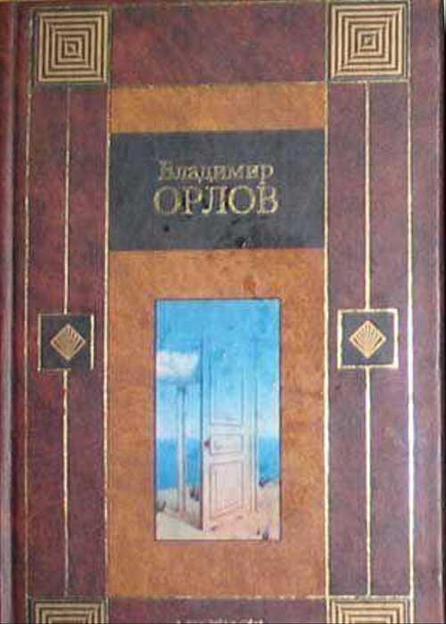 Орлов Владимир. Альтист Данилов. «аст». 2006г