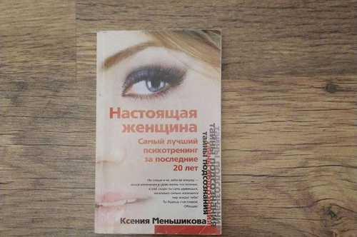 Читать ксению меньшикову. Ксения Меньшикова настоящая женщина.