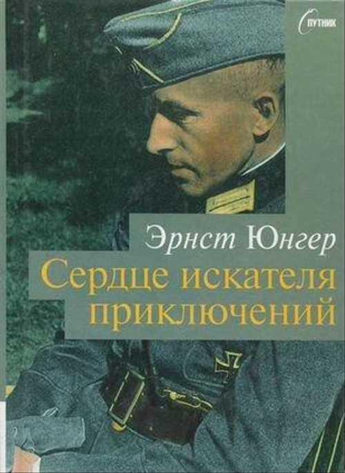 Эрнст Юнгер "Сердце искателя приключений"