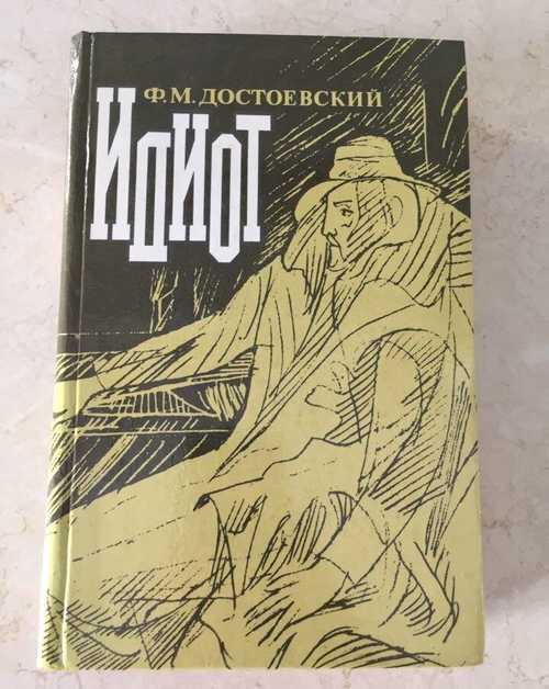 Книга Ф.М. Достоевский - Идиот