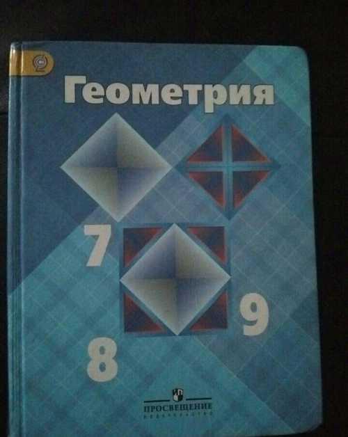 Учебник геометрия 7 9 класс атанасян купить. Геометрия учебник. Учебник геометрии 7-9. Геометрия 7 класс Волкевич. Учебник по геометрии 7-9 класс читать.