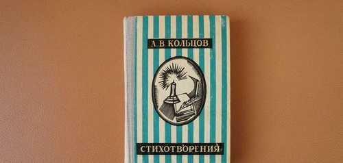 Книга стихотворений А.В. Кольцов