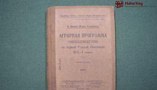 Книга "Аграрная программа социалдемократии в перво