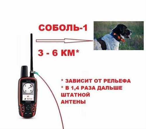 Антенна Соболь-2 для Garmin Astro / Alpha