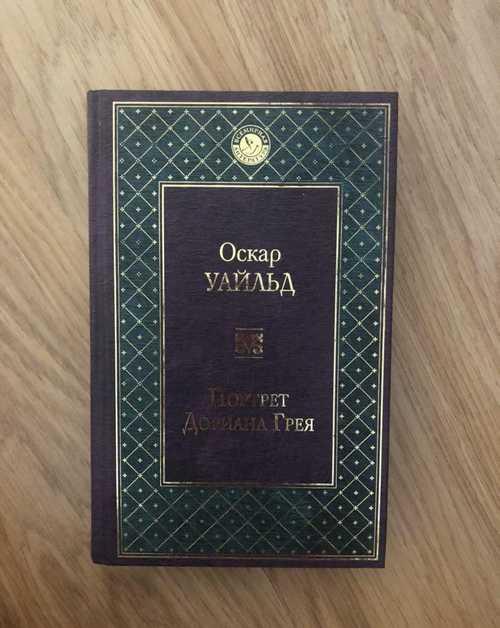 Книга Портрет Дориана Грея