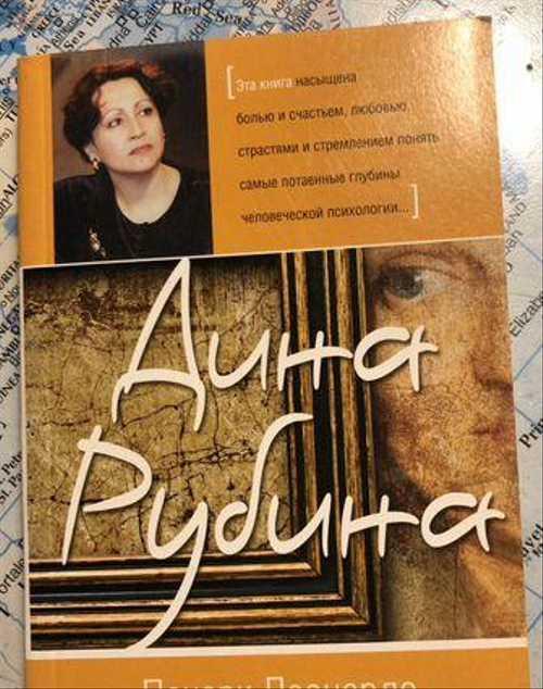 Дина Рубина. Почерк Леонардо. Почерк Леонардо Дина Рубина книга. Рубина почерк Леонардо. Иллюстрации к почерку Леонардо Дины Рубиной.