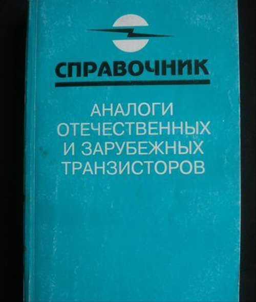 Справочники по радиоэлементам и др. (см.описание)