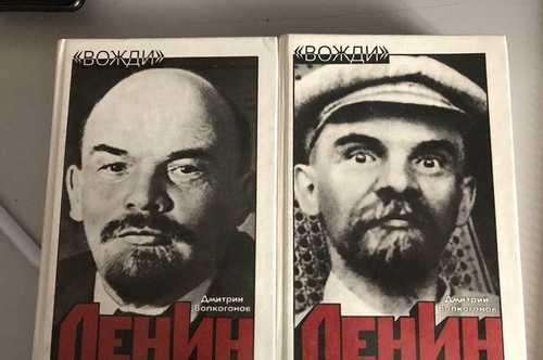 Книга Д. Волкогонова «Ленин», переписка Ленина с с