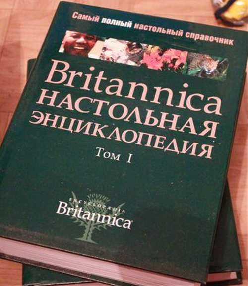 Britannica настольная энциклопедия