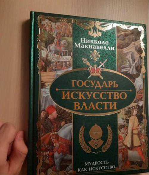 Никколо Макиавелли Государь Искусство власти Подар