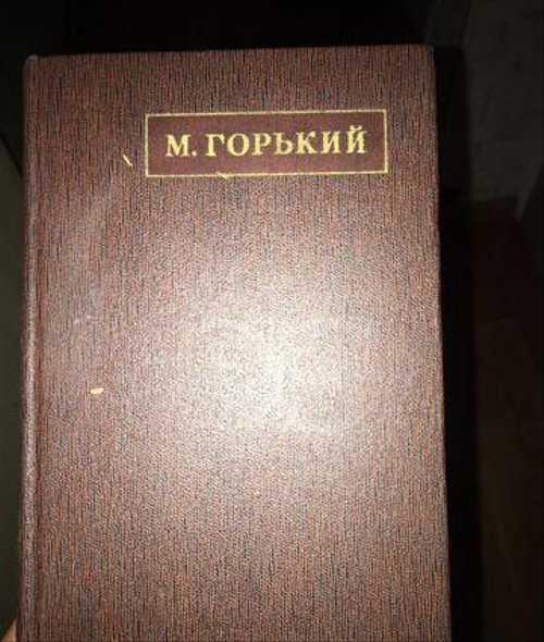 Книги М.Горький