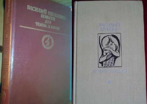 Василий Шукшин Повести театра и кино 1976-84-89год