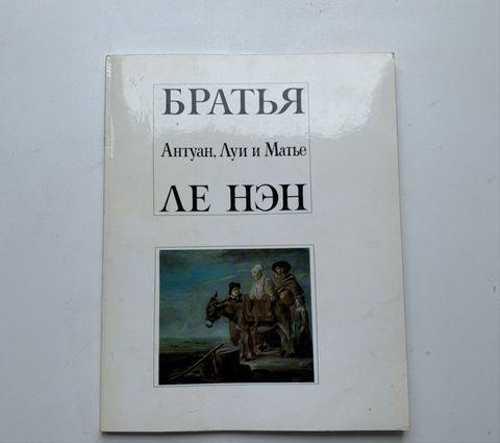 Книга Братья Антуан, Луи и Матье Ле Нэн
