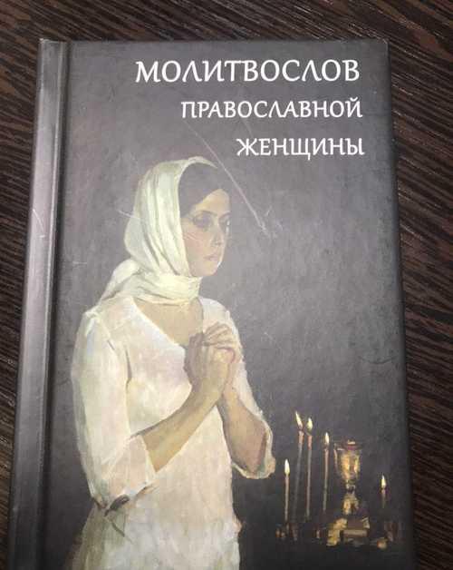 Божественная женщина книга. Молитвослов православной женщины. Фото молитвослов православной женщины. Дневник Божественной женщины. Большая книга Божественной женщины.