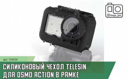 Силиконовый чехол Telesin для osmo Action в рамке