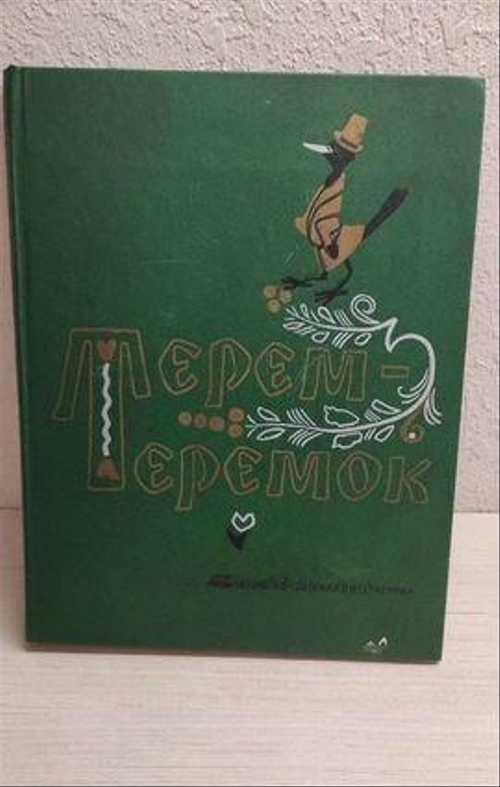 Терем Теремок книга СССР
