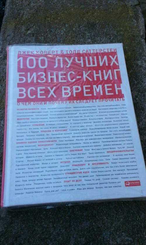100 Лучших Бизнес-Книг Всех времён